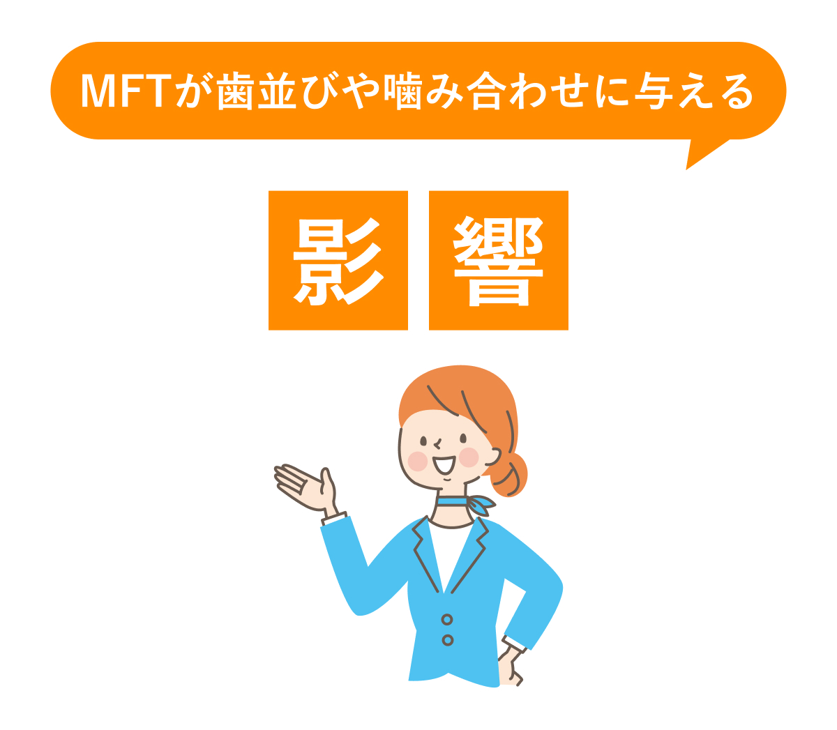 MFT（口腔筋機能療法）で口元を整える！正しい舌の位置や呼吸法を学ぶ効果とメリット | 矯正歯科ピュアリオ